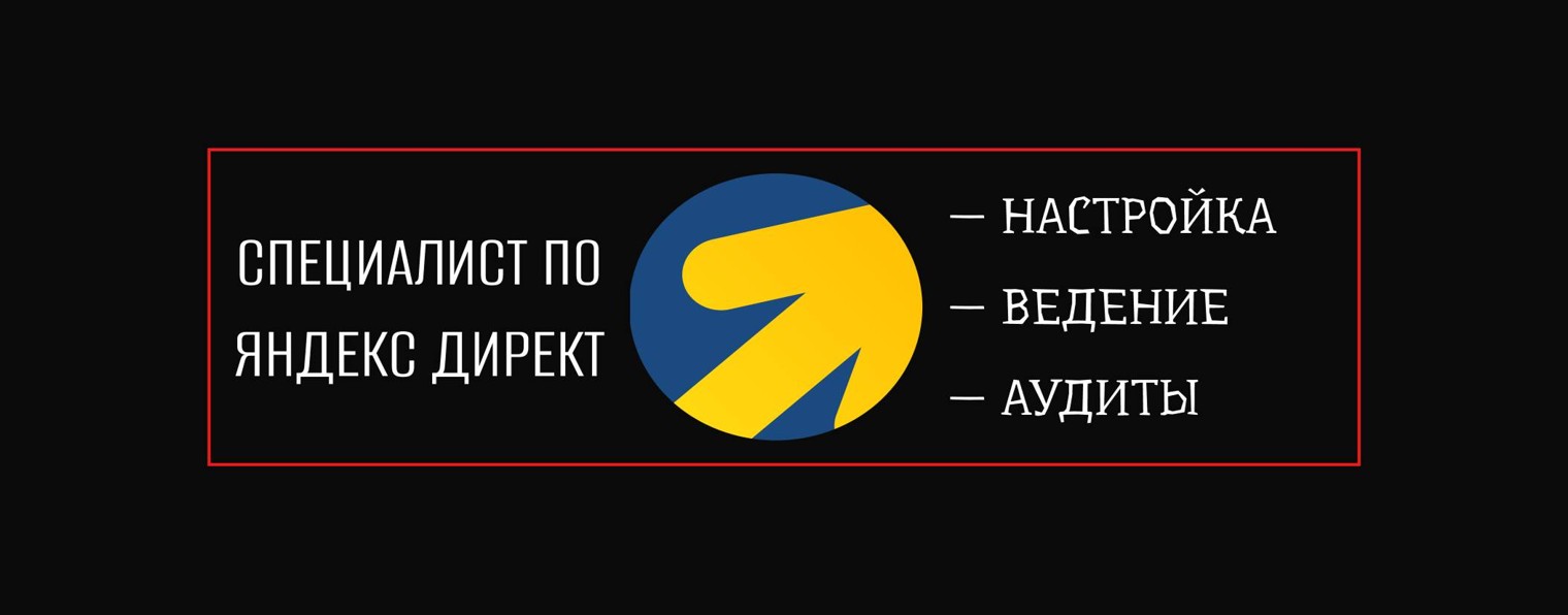 Денис Гаас | Яндекс Директ