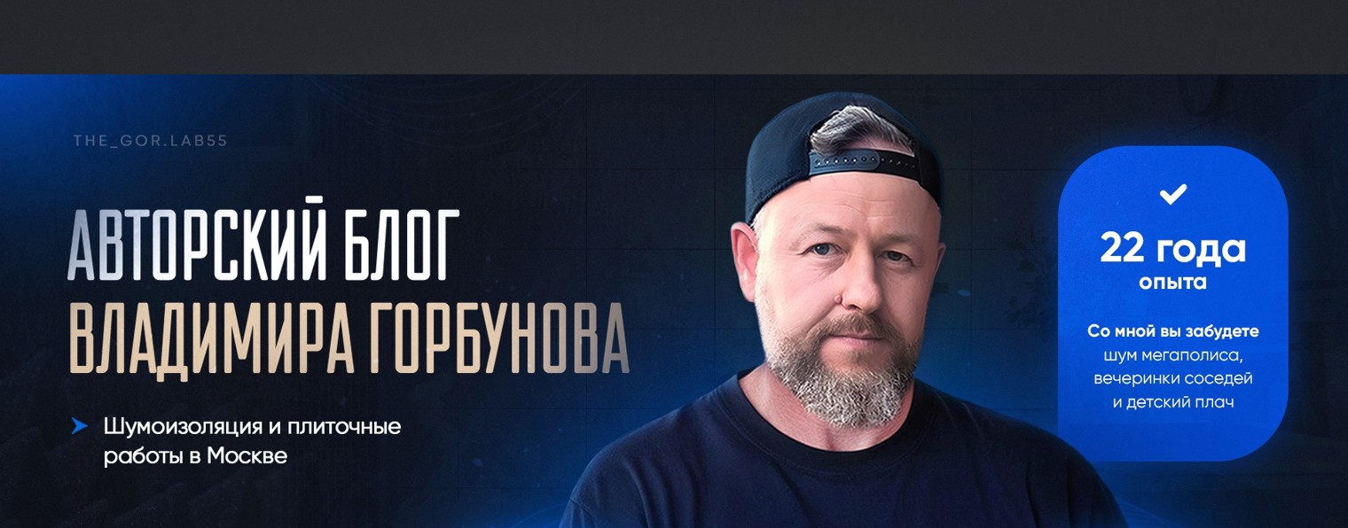 Шумоизоляция с Владимиром Горбуновым