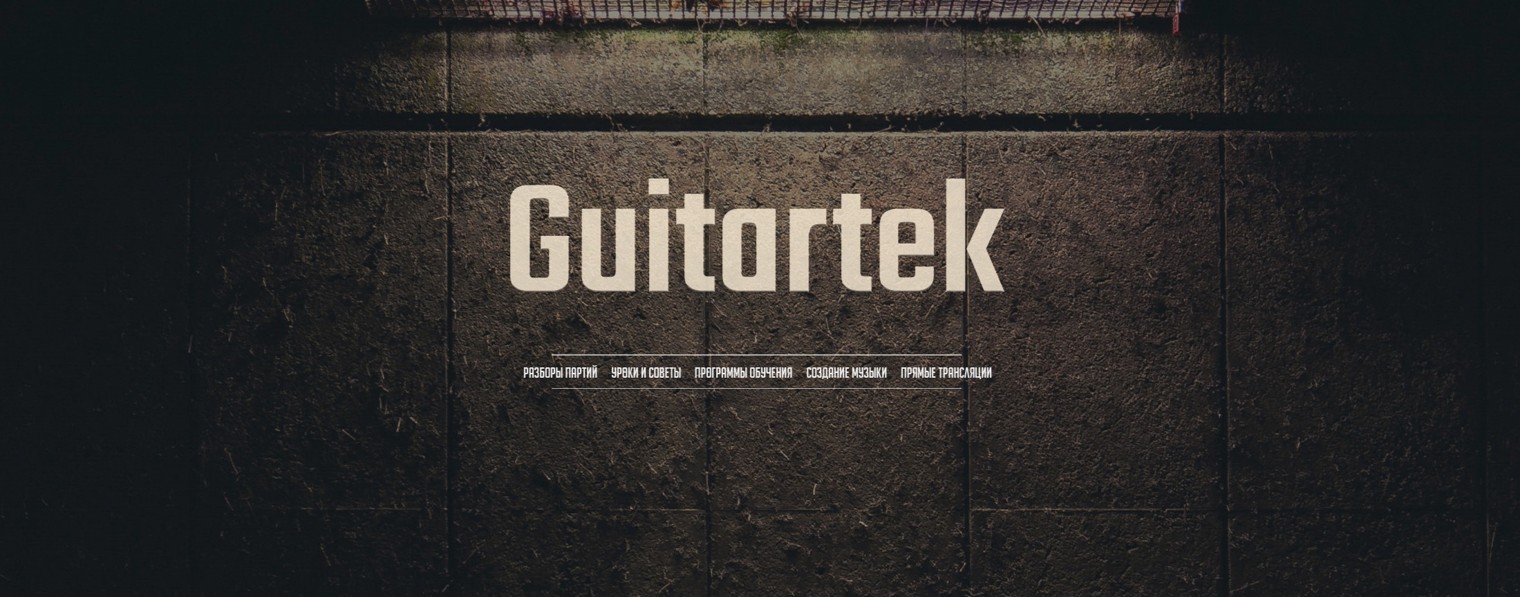 GUITARTEK. Топовый гитарный контент