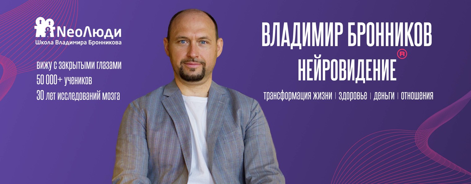 Владимир Бронников. Нейровидение