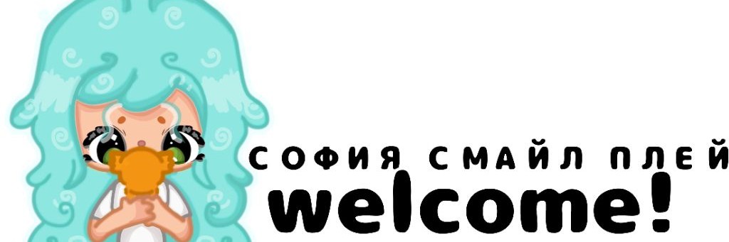 София Смайл Плей