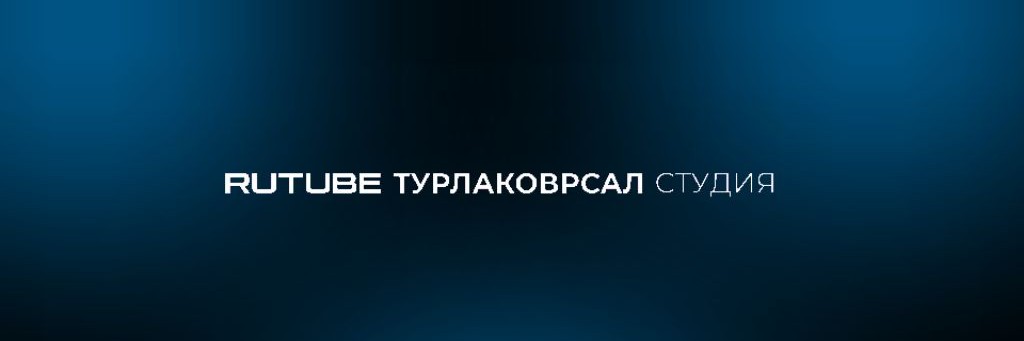 Rutube Турлаковрсал Студия