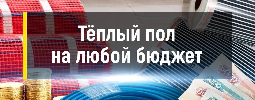 Теплые полы