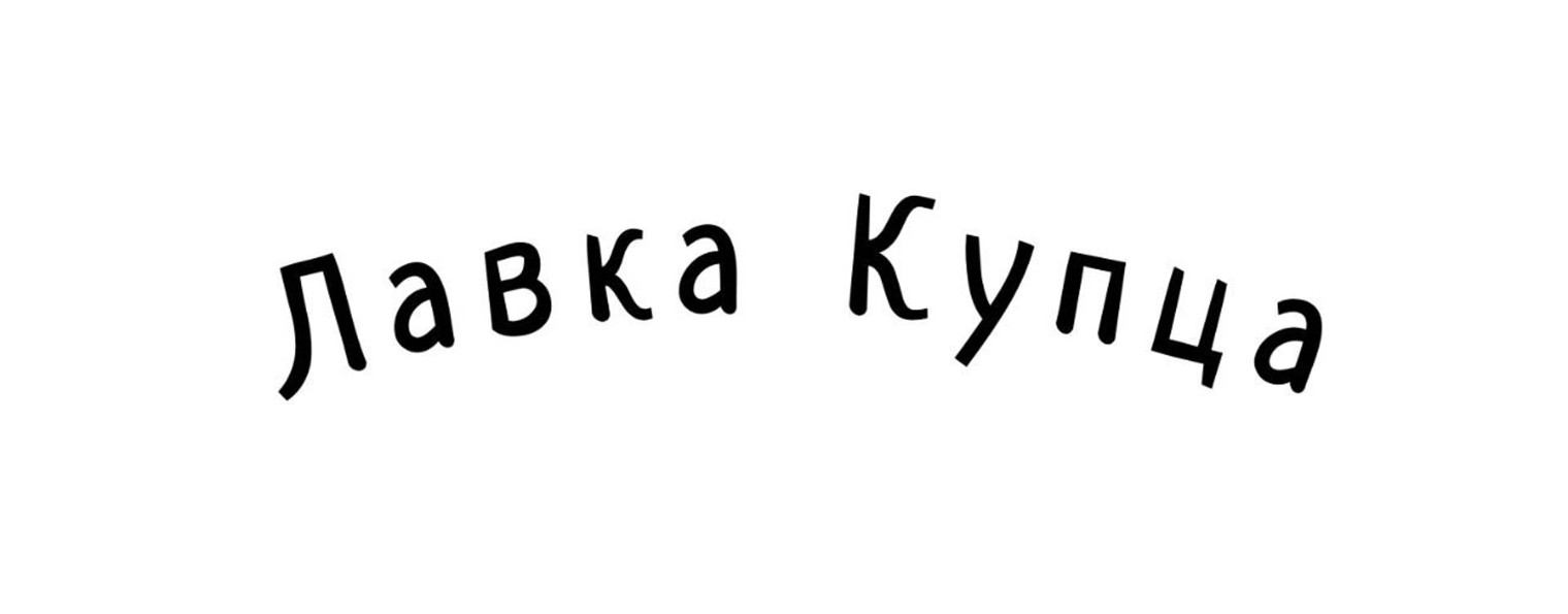 Лавка Купца Саныча