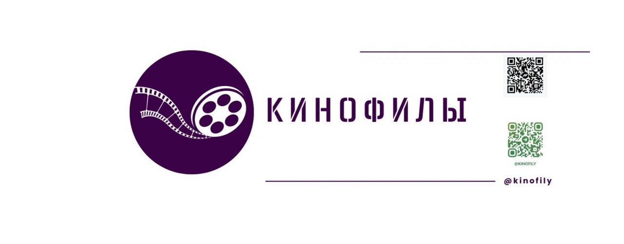 Кинофилы