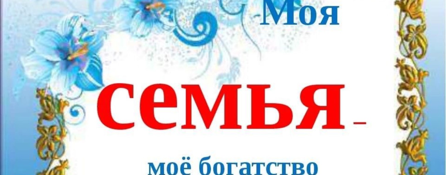 Моя семья-мое богатство!