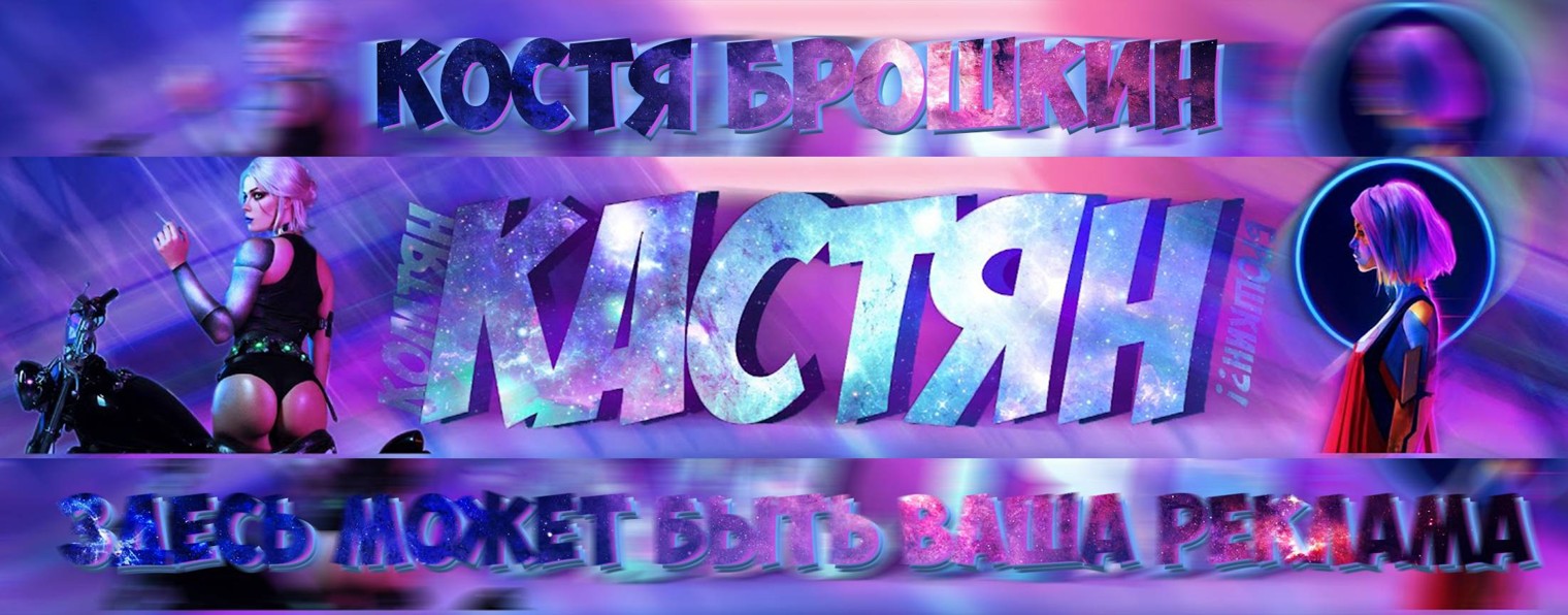 Костя Брошкин