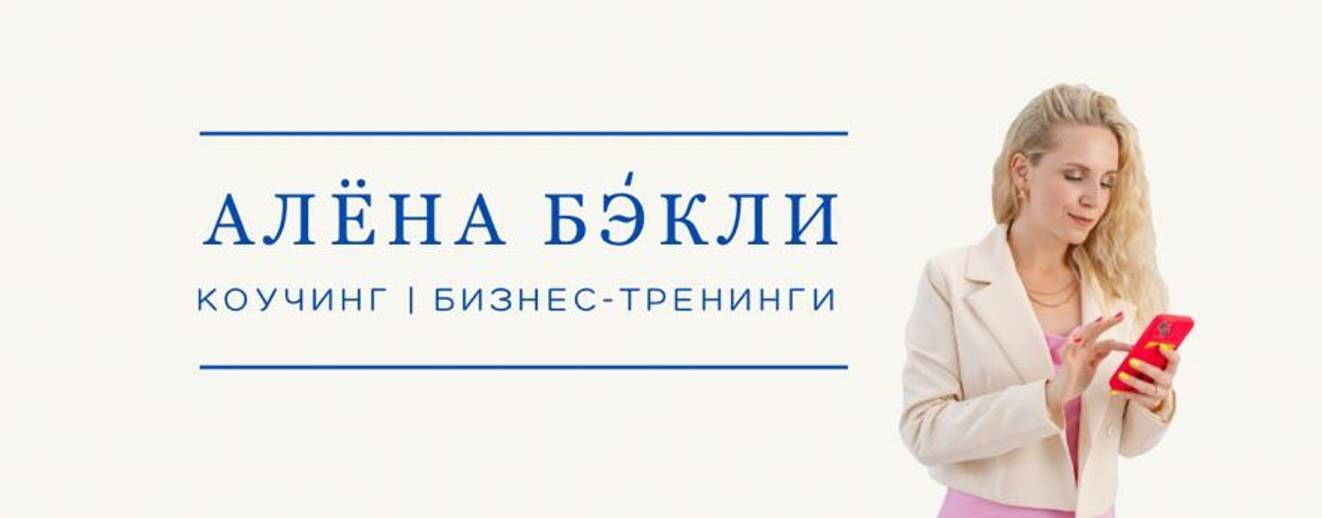 Алёна Бэкли Коуч | Бизнес тренер