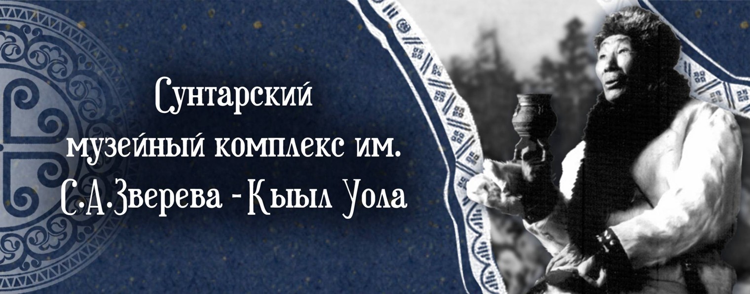 Сунтар Музей