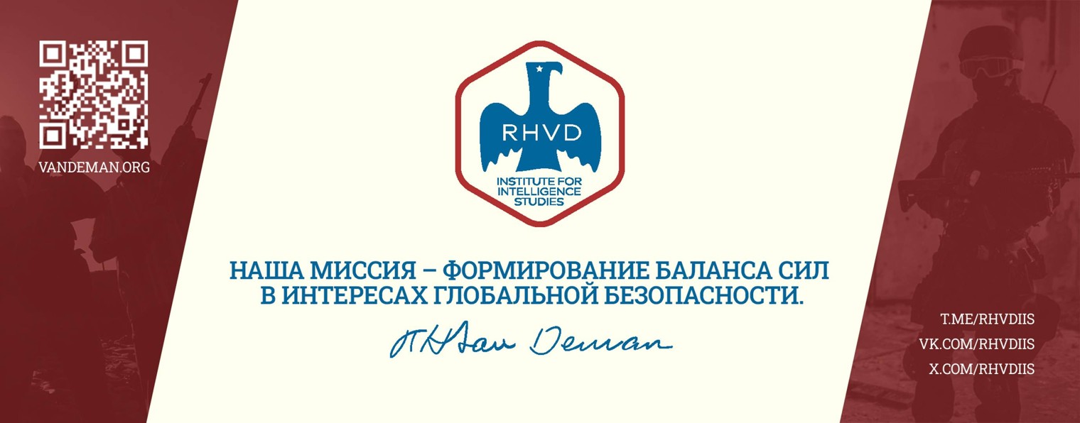 Институт изучения разведки Ральфа Ван Демана