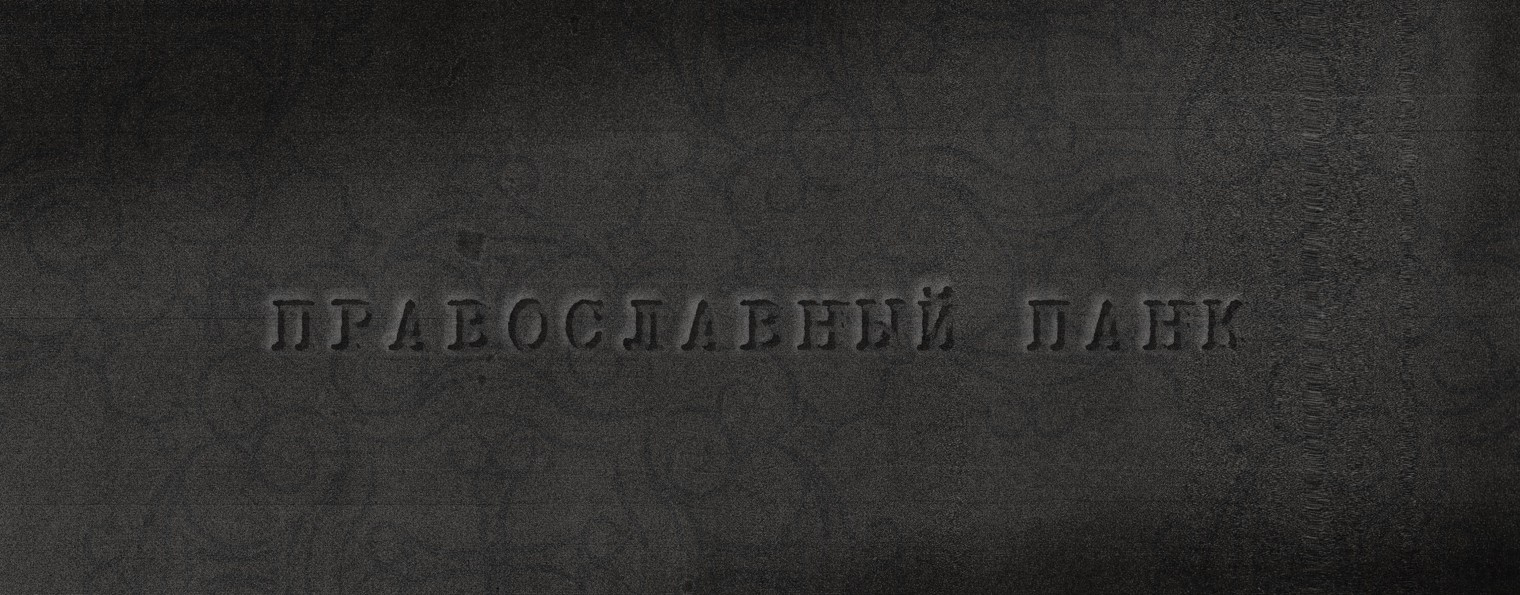 Православный Панк