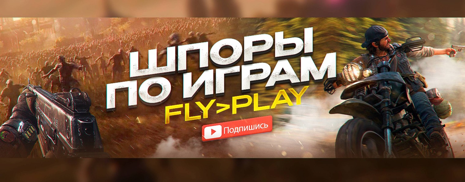 Шпоры По Играм