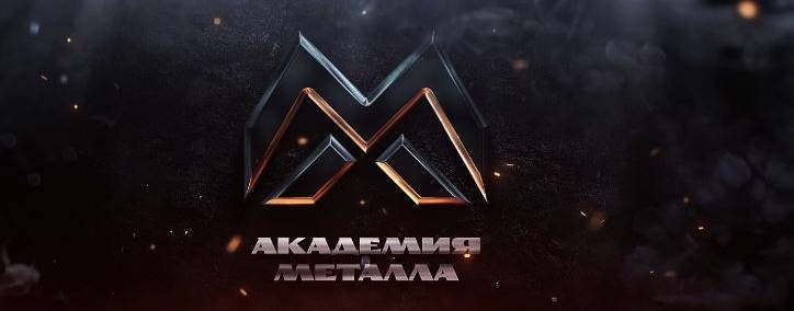 Академия Металла