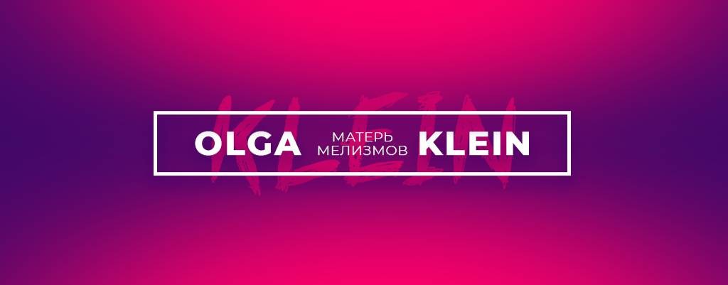 Ольга Кляйн МАТЕРЬ МЕЛИЗМОВ