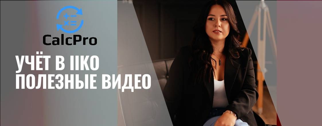 Учет в iiko | Полезные видео | Обучение