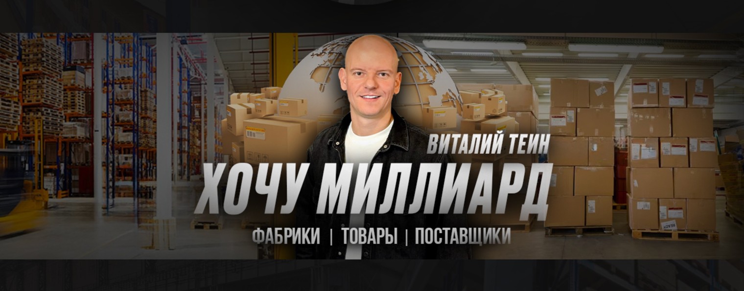 ХОЧУ МИЛЛИАРД / ВИТАЛИЙ ТЕИН