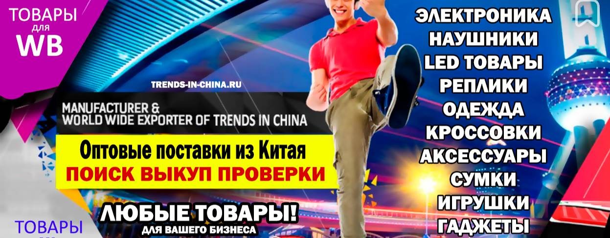 TRENDS-IN-CHINA Оптовый поставщик товаров из Китая