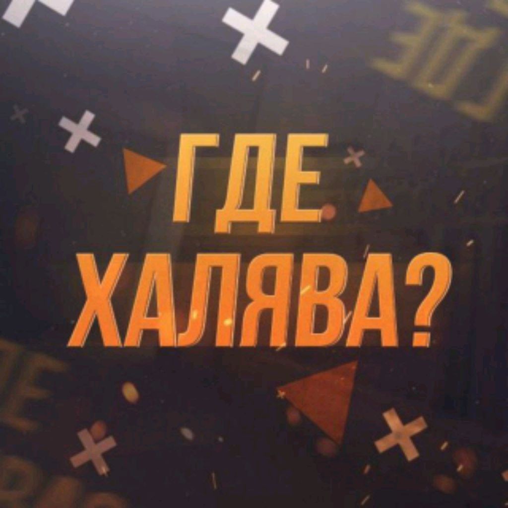 ГДЕ ХАЛЯВА!?