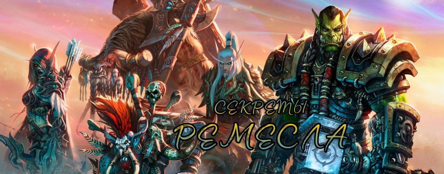 Секреты Ремесла (WC3)