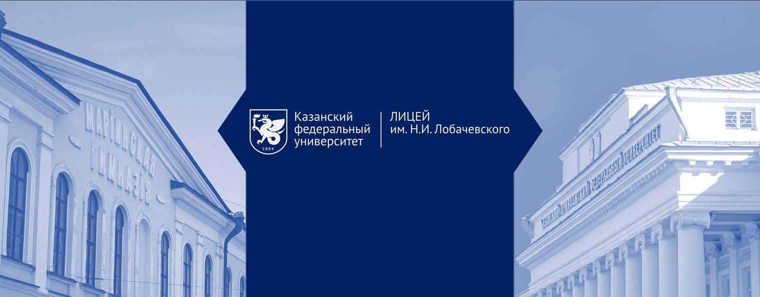 Лицей имени Н.И. Лобачевского КФУ
