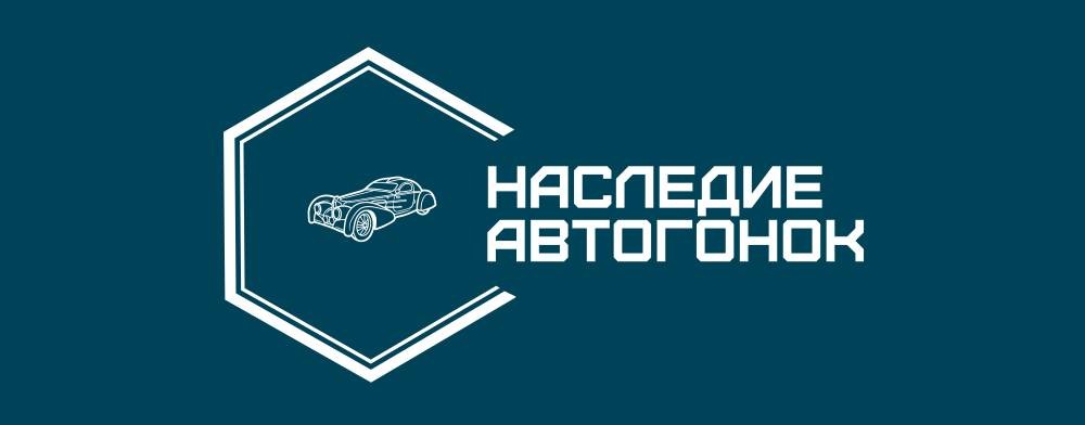 Наследие Автогонок