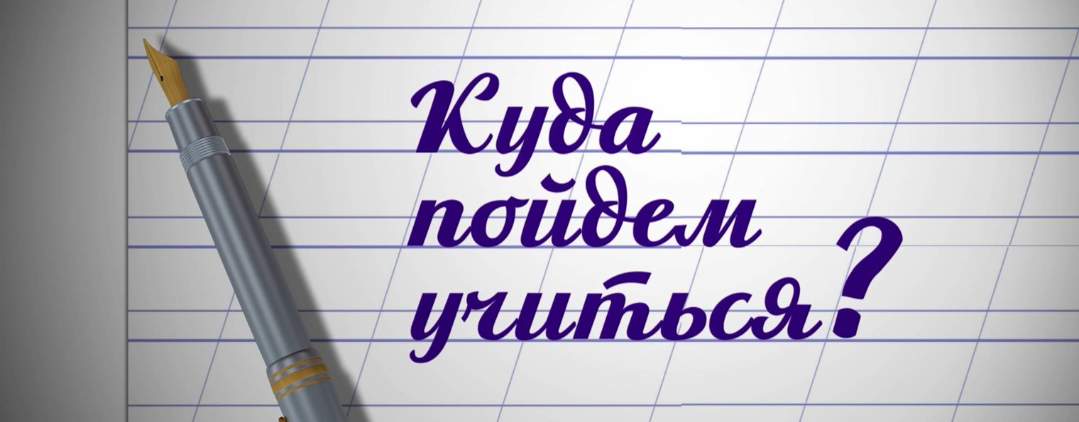 Куда пойдём учиться?