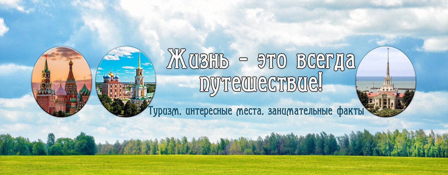 Странствия далекие и близкие