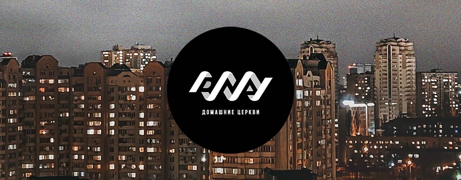 Домашние Церкви