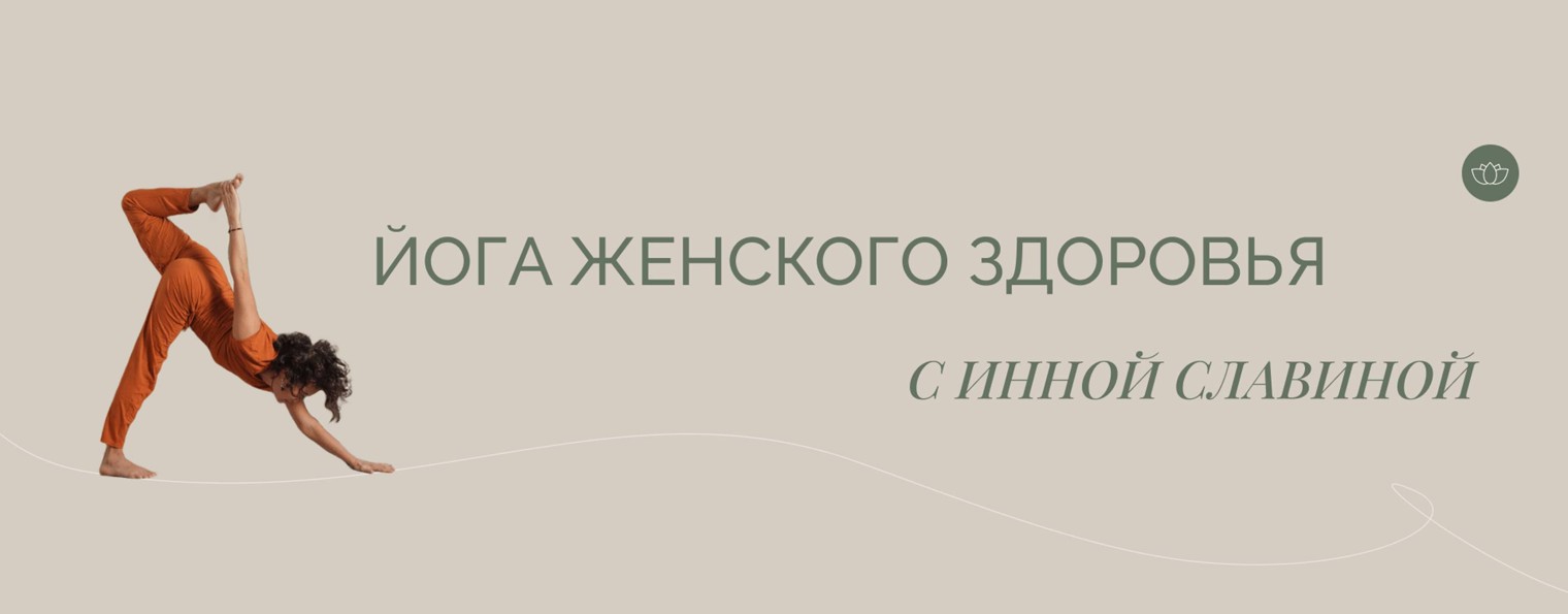 Йога женского здоровья  с Инной Славиной