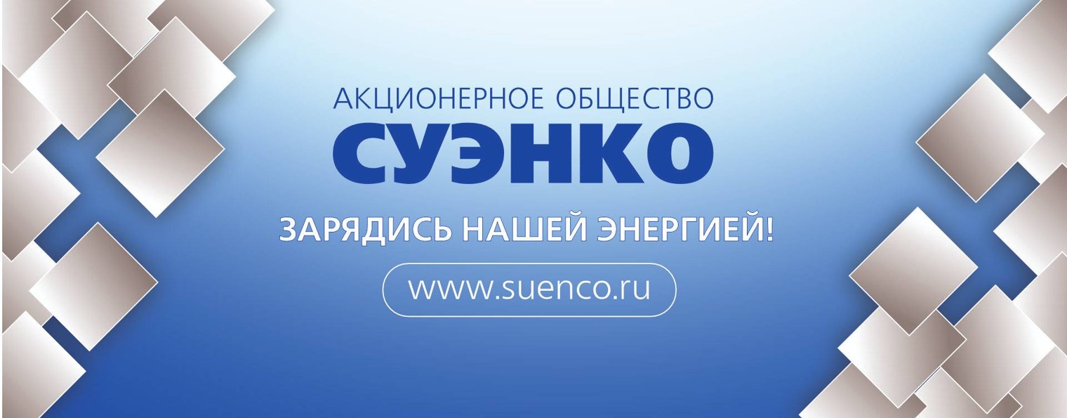 АО "СУЭНКО"