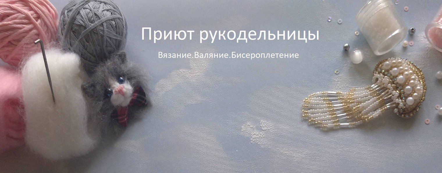 Приют рукодельницы