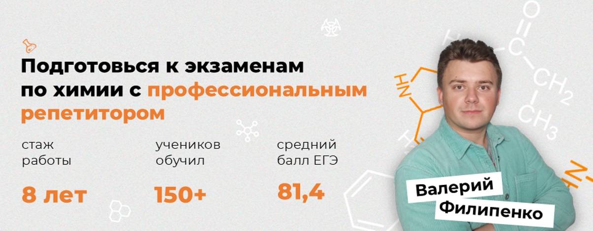 Валерий Филипенко | Химия ЕГЭ, ОГЭ