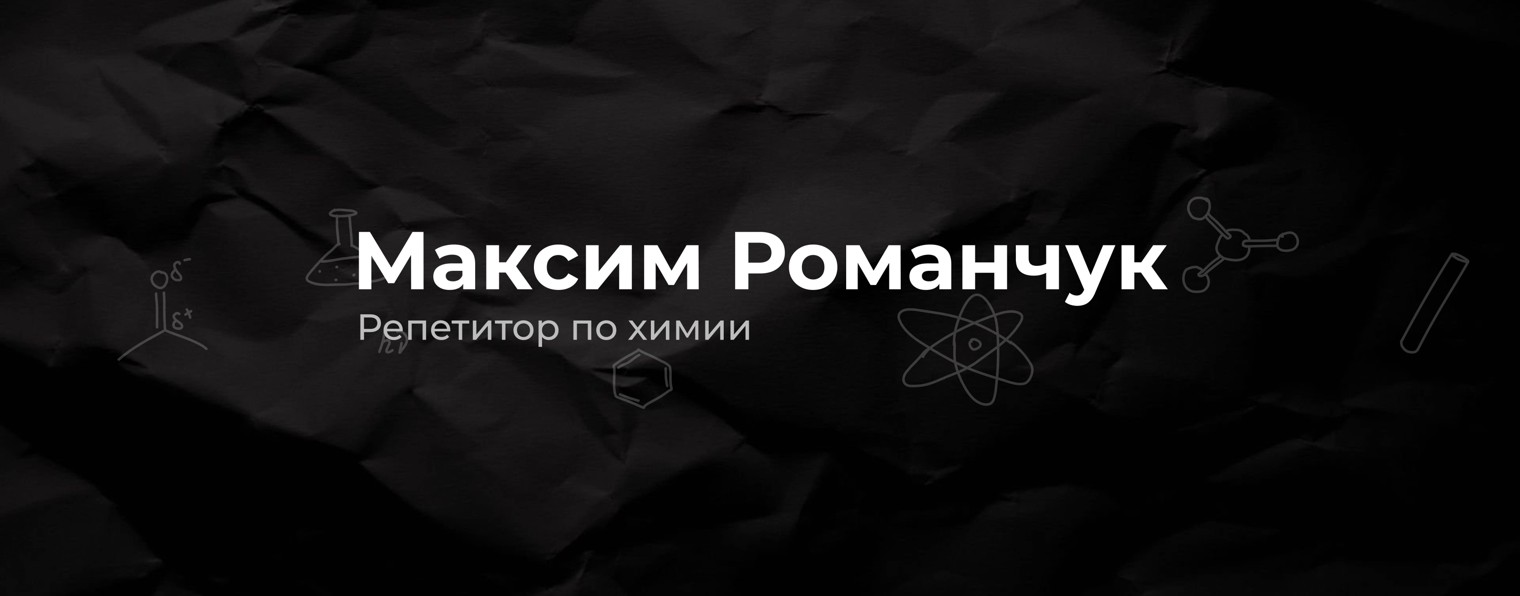 Максим Романчук | Репетитор по химии