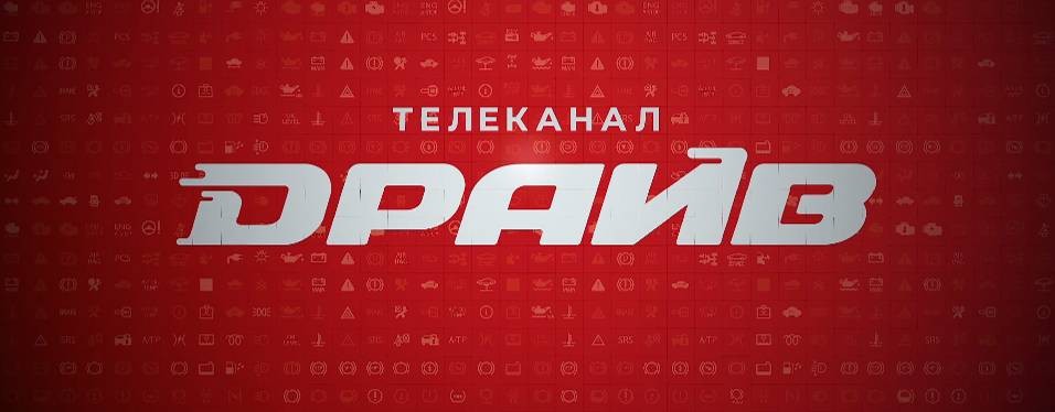 Телеканал "ДРАЙВ"- ПЕРВЫЙ АВТОМОБИЛЬНЫЙ В РОССИИ