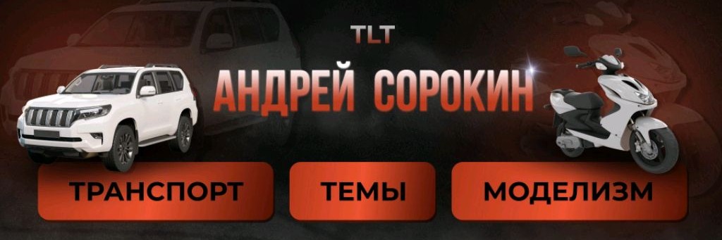 Андрей Сорокин ТЛТ