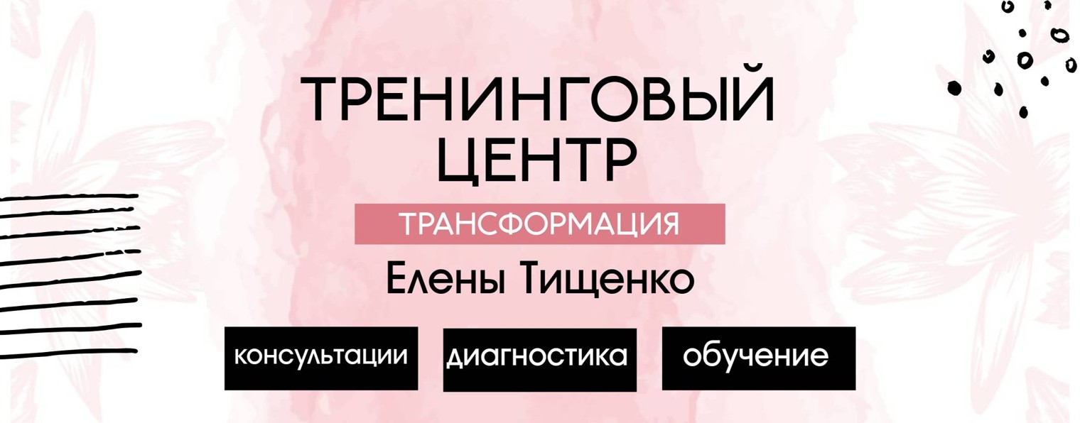 Тренинговый центр Елены Тищенко "Трансформация"