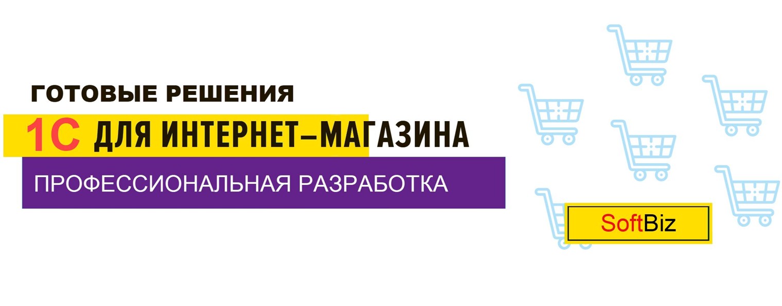 SoftBiz - 1С для интернет-магазина и торговли