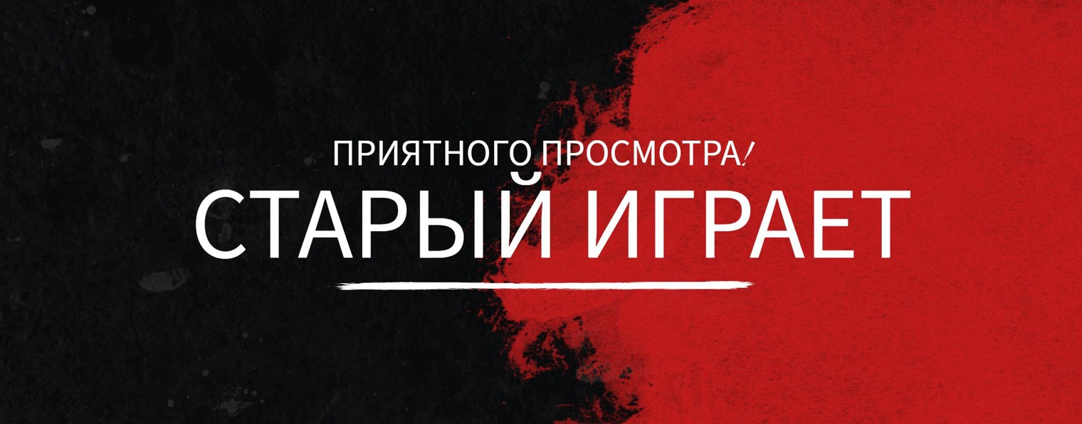 Старый Играет