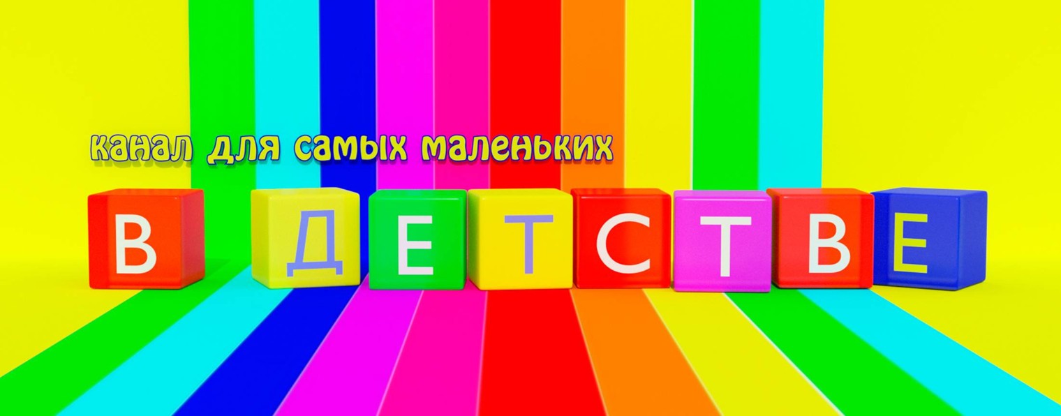 Вдетстве