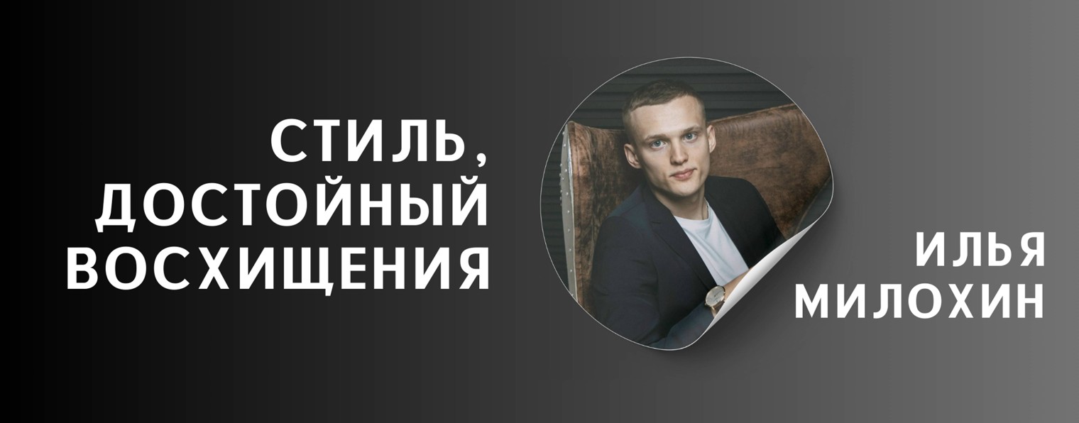 Илья Милохин