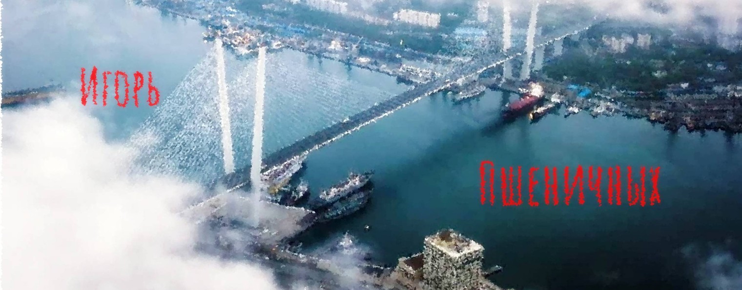 ИГОРЬ ПШЕНИЧНЫХ