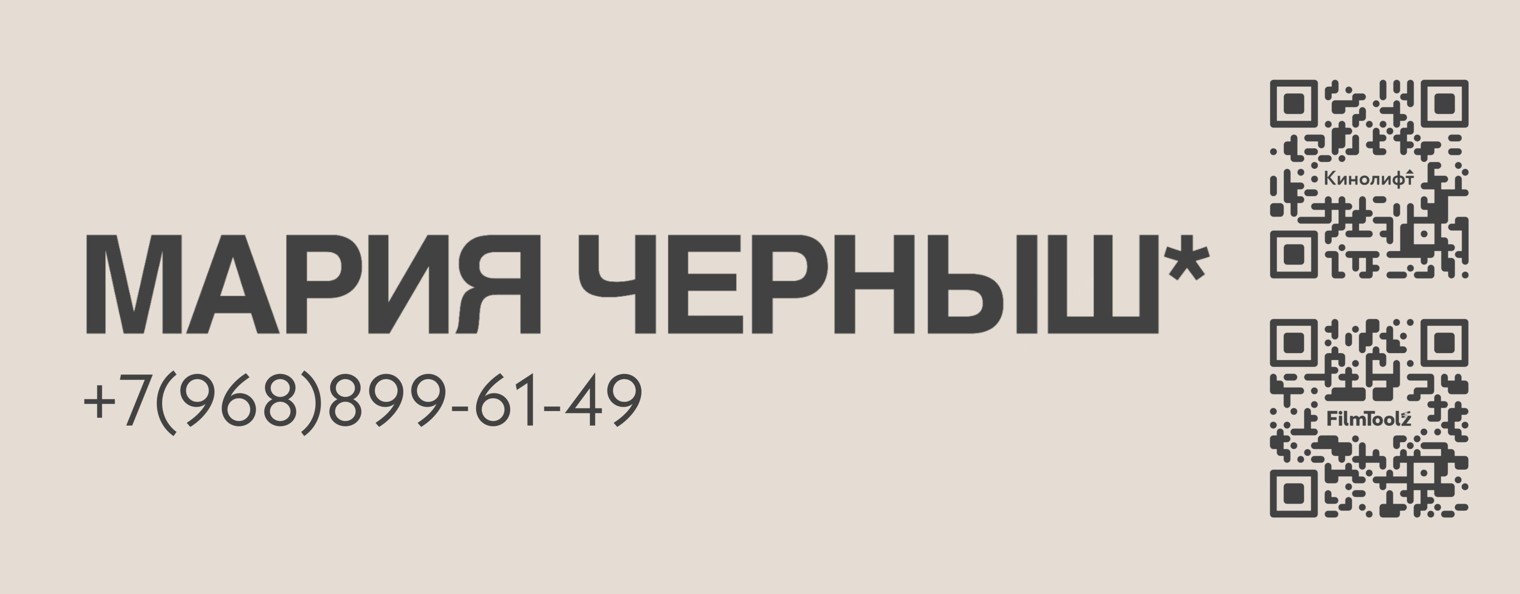 Мария Черныш* актриса
