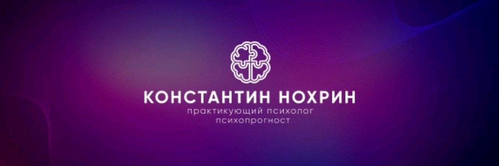 Константин Нохрин