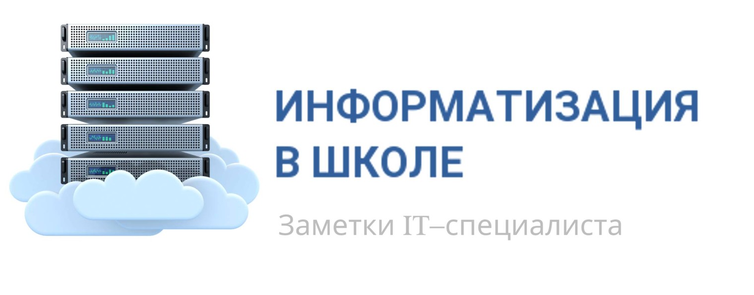 Информатизация в школе