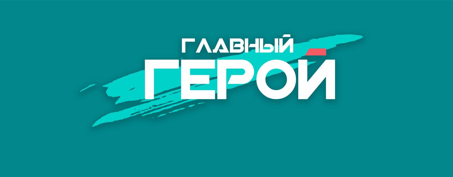 Проект Главный Герой