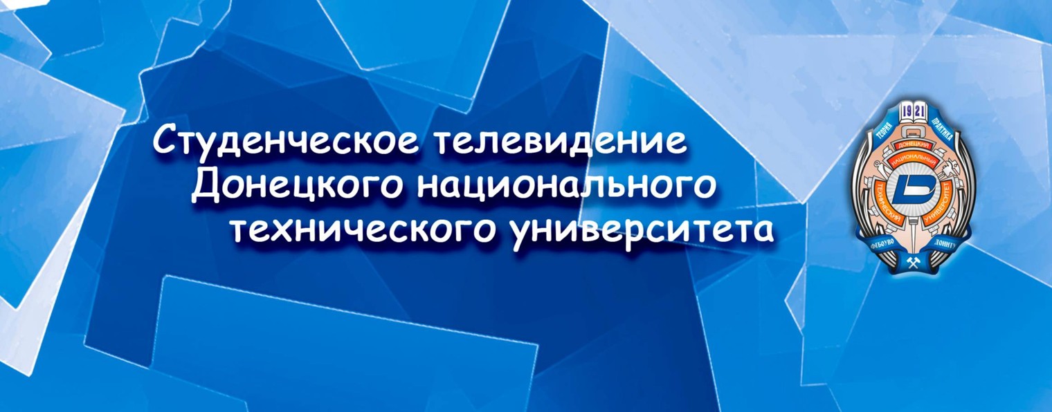 Вещает ДонНТУ