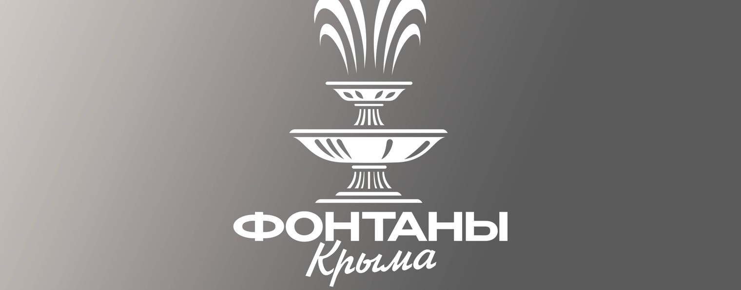ФОНТАНЫ КРЫМА