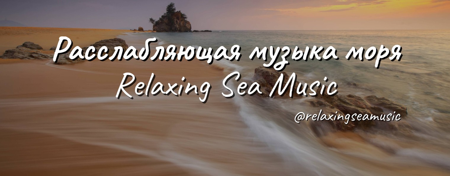 Relaxing Sea Music | Расслабляющая музыка моря