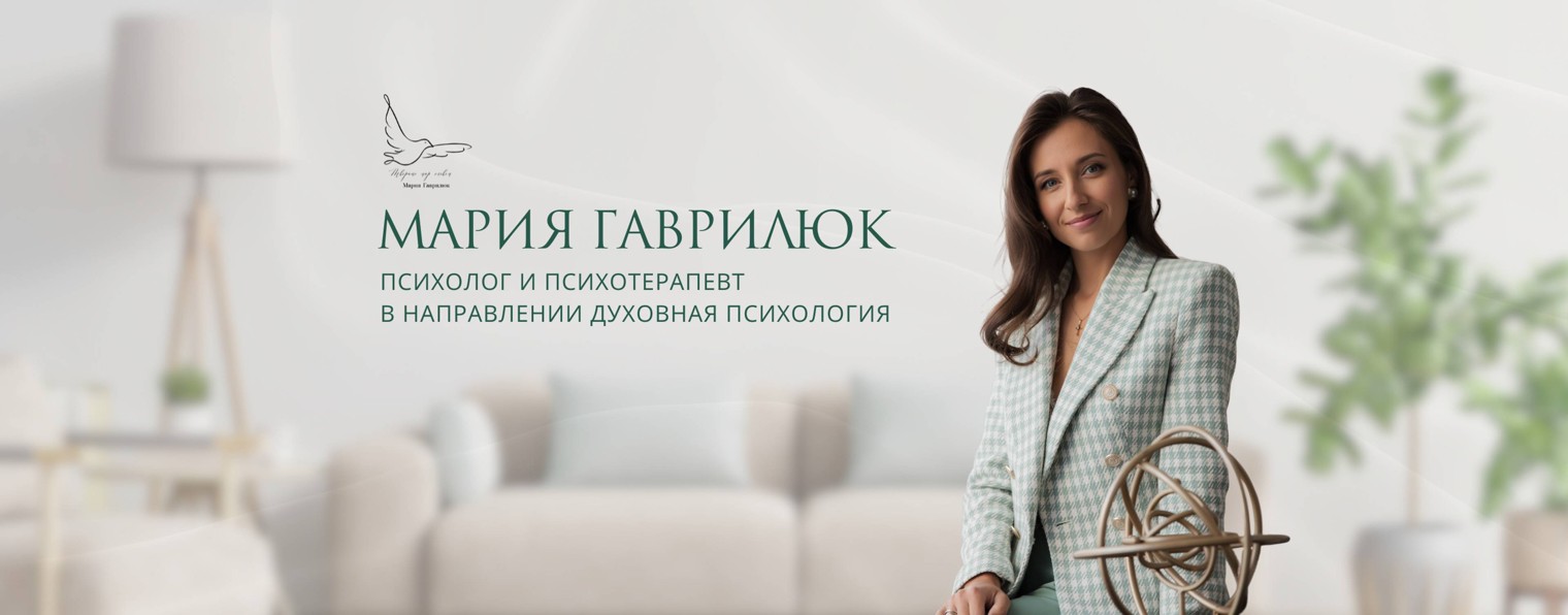 Мария Гаврилюк