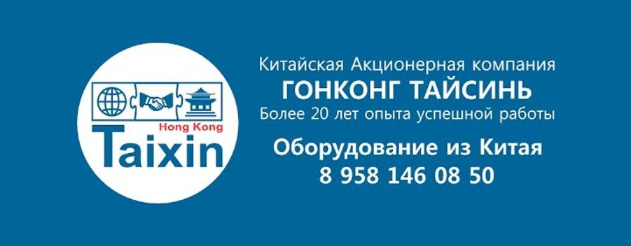 Оборудование из Китая от Hongkong Taixin